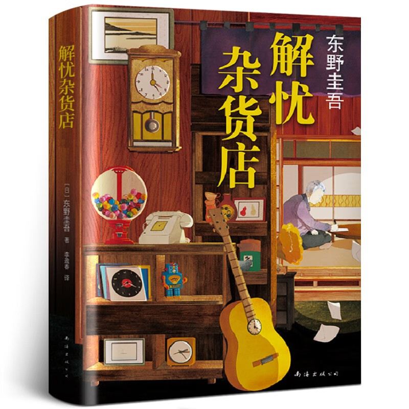 【共9册】东野圭吾全集作品集代表作：恶意+嫌疑人X的献身+白夜行+解忧杂货店+沉默的巡游+无名之町+放学后+新参者+时生侦探推理小说东野圭吾小说套装 解忧杂货店
