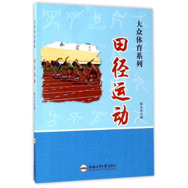 田径运动 郭永祥 编 合肥工业大学出版社