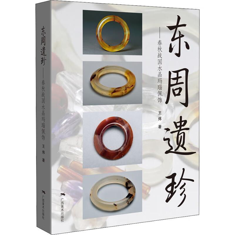 全新 东周遗珍——春秋战国水晶玛瑙佩饰 王炜 广西美术出版社 美术出版社 美术出版社