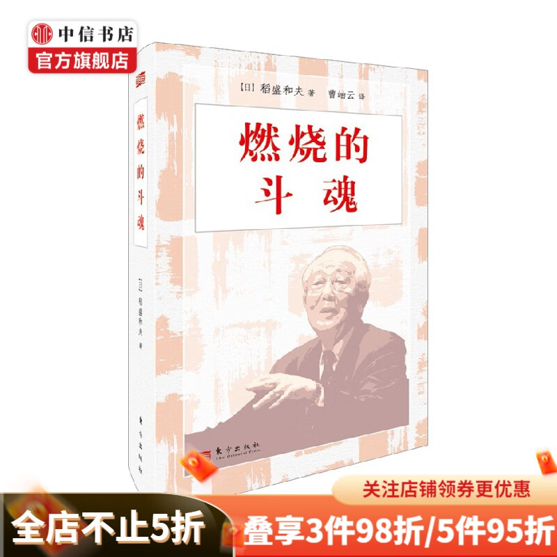 燃烧的斗魂 稻盛和夫 著 心理学 中信书店