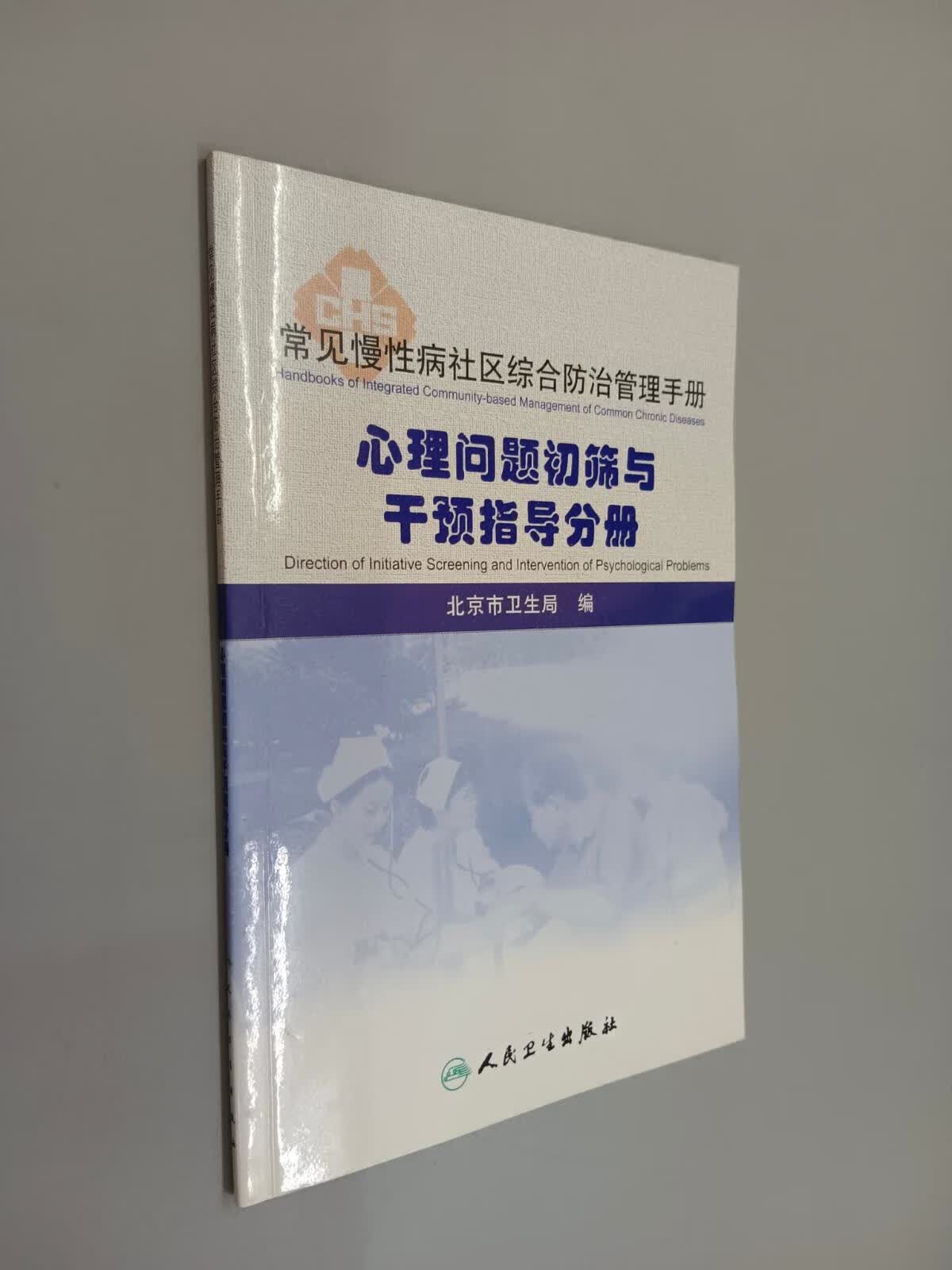 保证 可开发票！！常见慢性病社区综合防治管理手册：心理问题初筛与干预指导分册