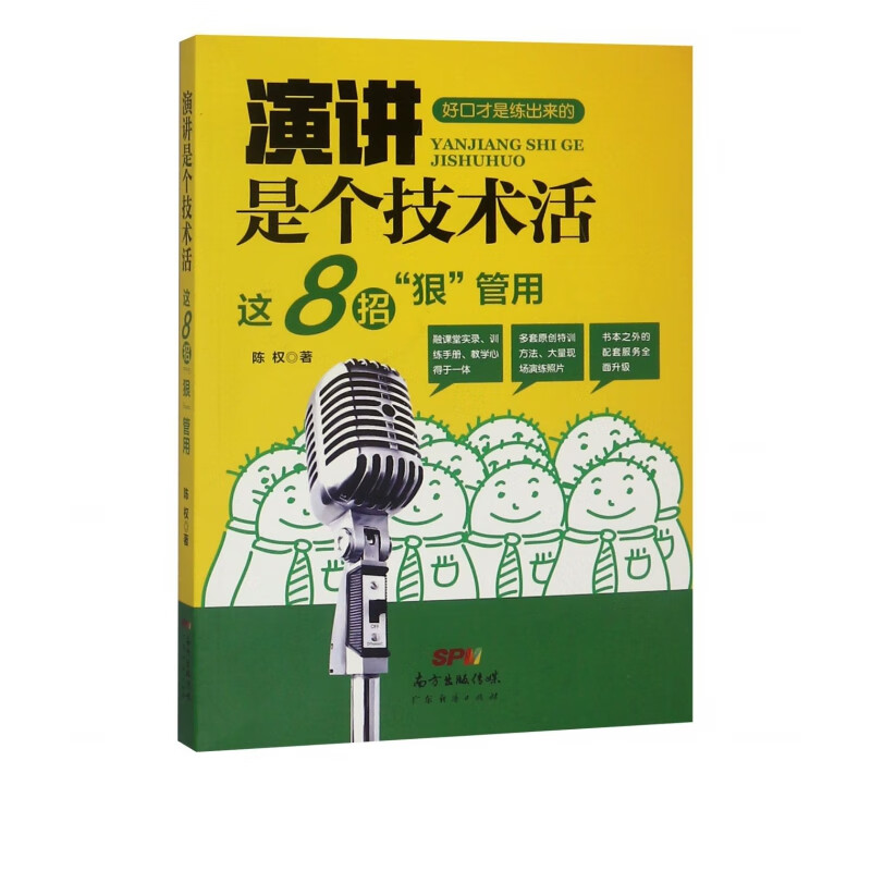 演讲是个技术活(这8招狠管用)
