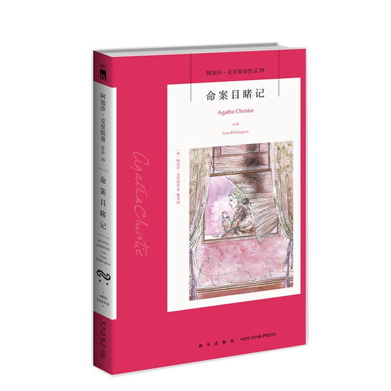 阿加莎˙克里斯蒂作品29:命案目睹记(2版)（马普尔小姐系列）
