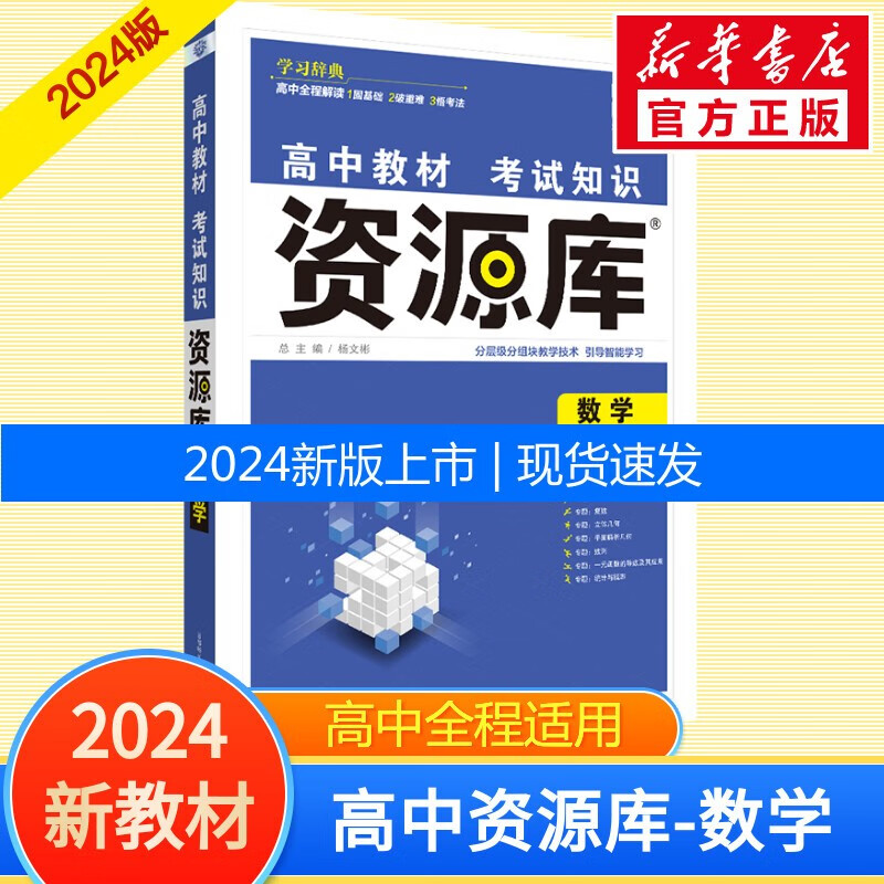 现货速发【科目自选 新教材版】2024新版高中资源库 数学
