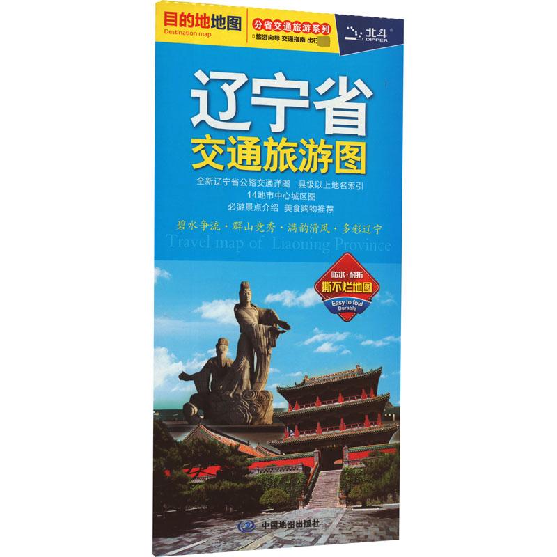 辽宁省交通旅游图 图书