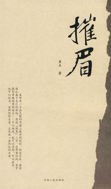 摧眉 鱼禾 著 河南人民出版社