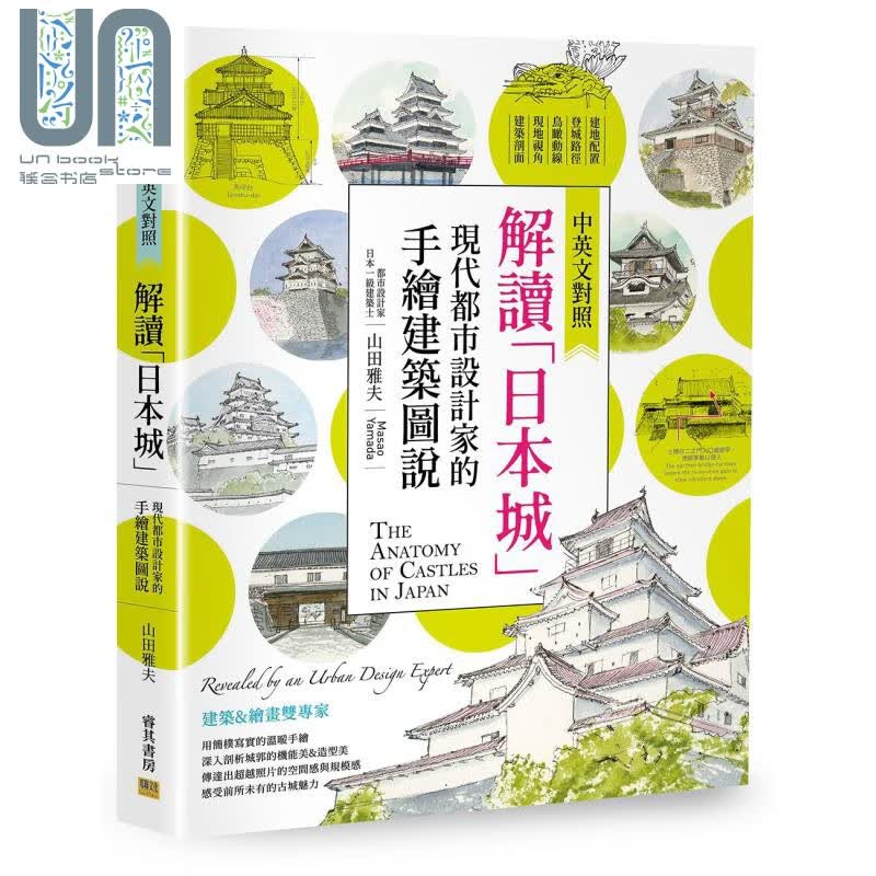 解读「日本城」：现代都市设计家的手绘建筑图说(中英文对照) 港台原版 山田雅夫 邦联文化