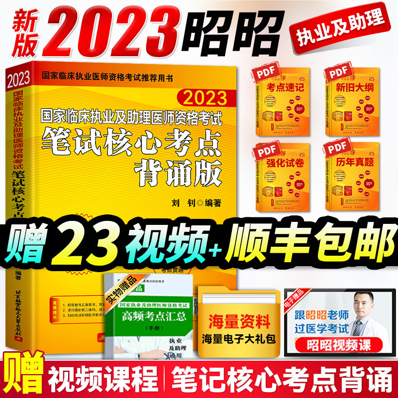 赠2023视频昭昭执业医师2023年国家临床执业及助理医师资格考试笔试核心考点背诵版昭昭执业助理医师2023年