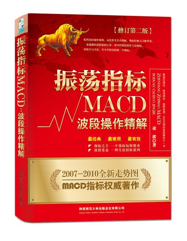 振荡指标MACD:波段操作精解 凌波