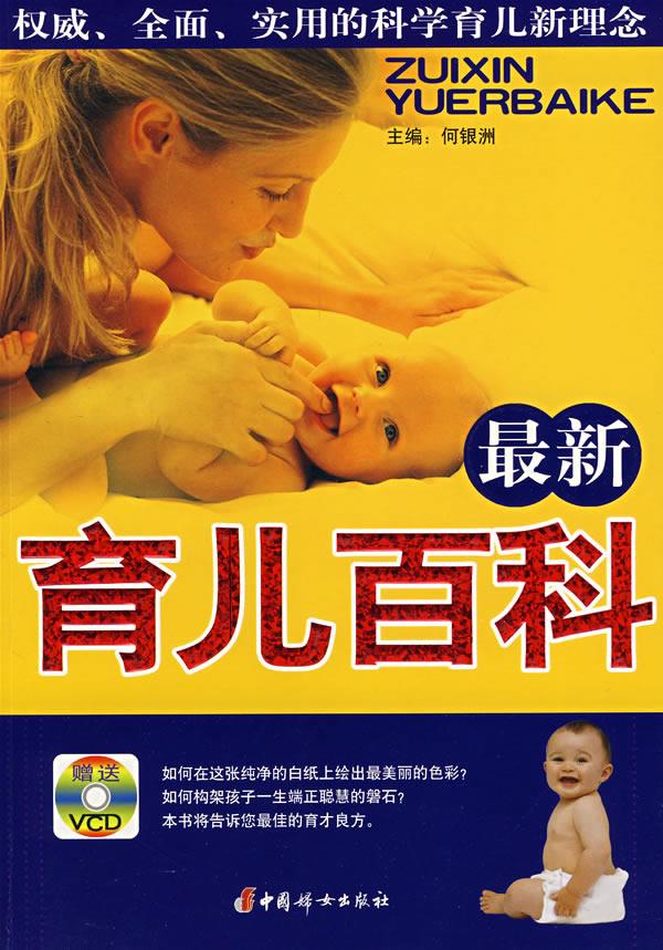 育儿百科 何银洲 主编