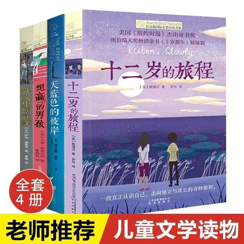 天蓝色的彼岸希尔著张雪松译三四五六年级课外书新世界出版社 全套四册