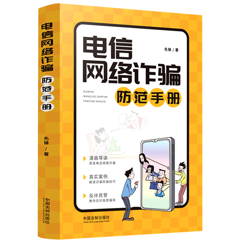 电信网络诈骗防范手册
