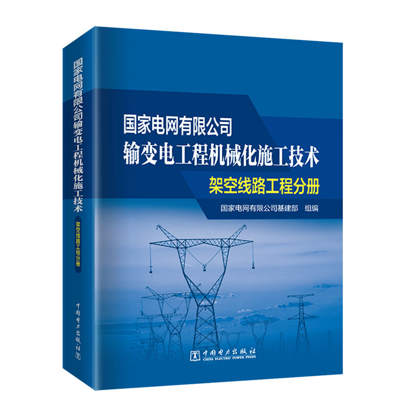 国家电网有限公司输变电工程机械化施工技术 架空线路工程分册