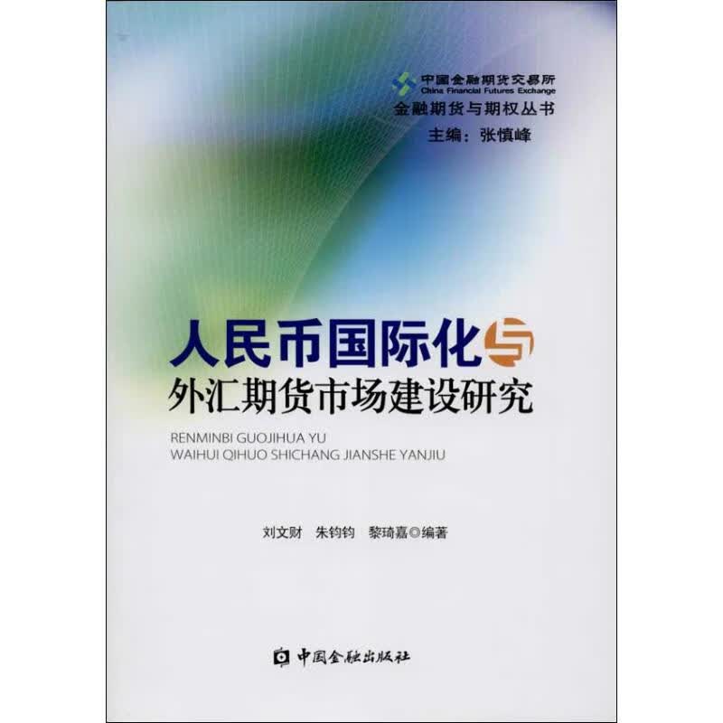 人民币国际化与外汇期货市场建设研究 刘文财 等 中国金融出版社 书籍 旗舰店