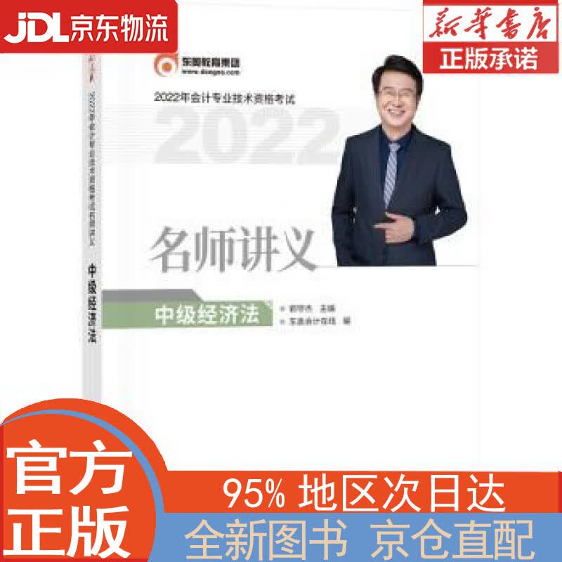 【全新畅销书籍】备考2023 东奥中级会计职称2022教材（）中级经济法 2022年会计专业技术资格考试名师讲义 东奥会计在线 北京科学技术出版社
