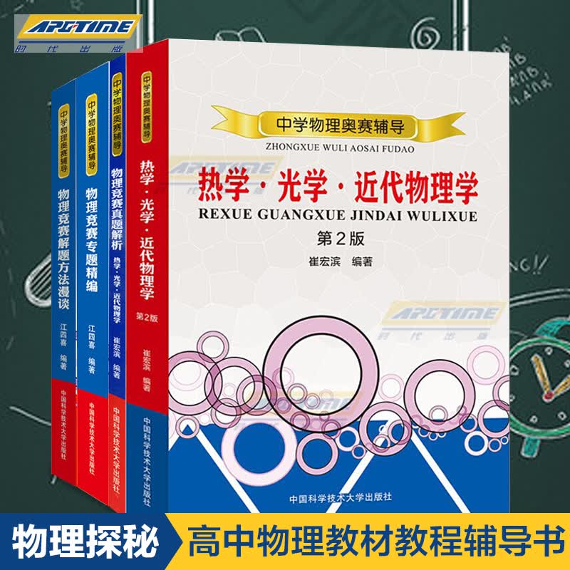 全套4本 中学物理奥赛辅导(热学光学近代物理学+物理竞赛真题解析+物理竞赛专题精编+物理竞赛解题方法