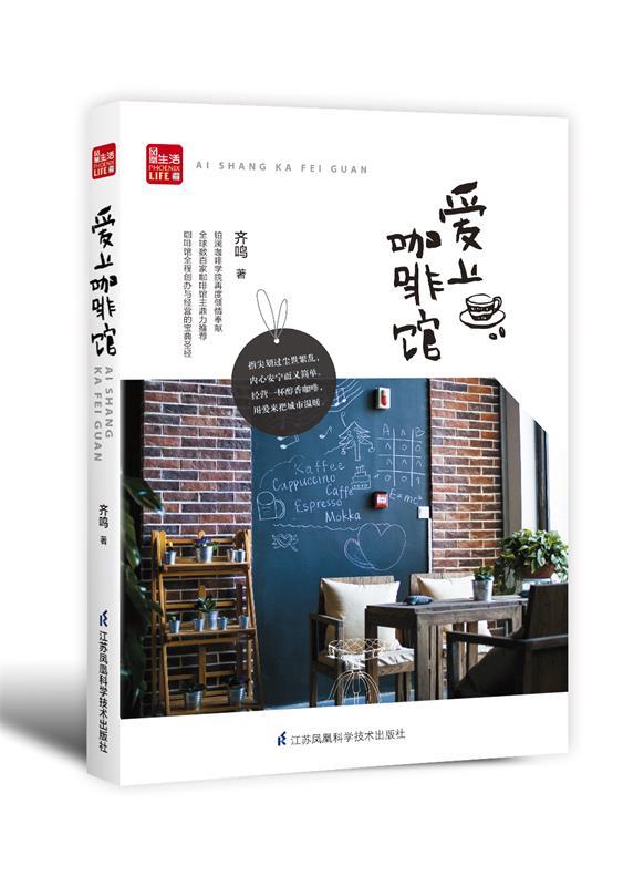 爱上咖啡馆 齐鸣著【书】