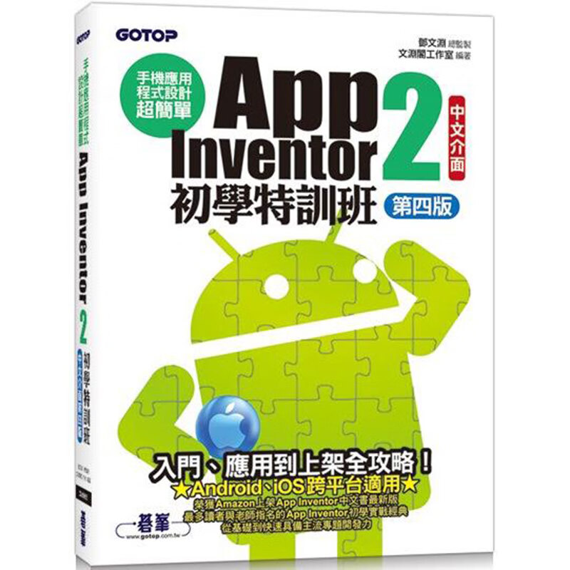 手机应用程式设计超简单－－App Inventor 2初学特训班（中文介面四版） 碁峰 邓文渊 台版书籍【神话典传】