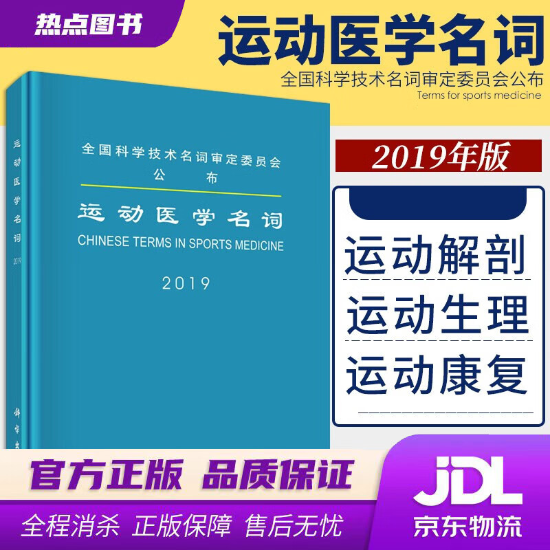 运动医学名词 医学名词审定委员会审定 著 科学出版社