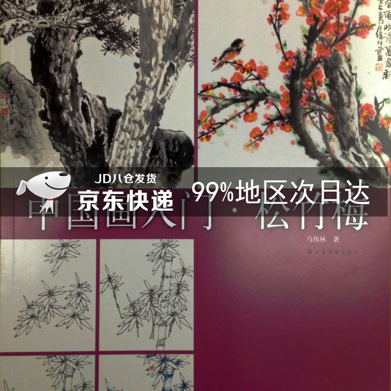 中国画入门：松竹梅