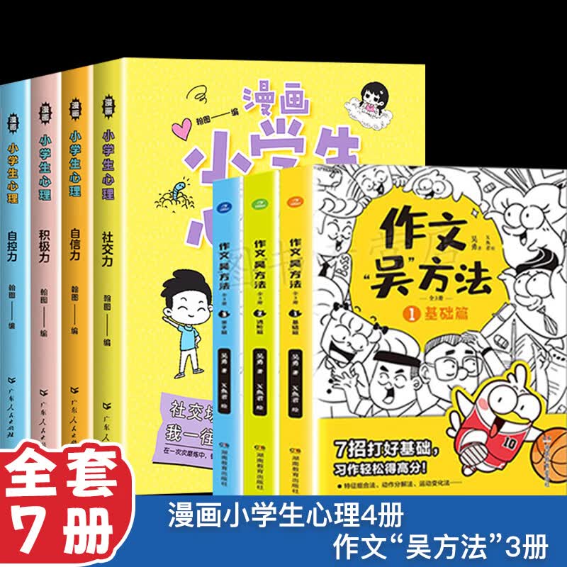 漫画小学生心理4册一二三四五六年级年级课外读物情绪管理与性格养成书籍儿童成长绘本图话故事书情商社交培 【全7册】漫画小学生心理学全4册+作文吴方法漫画写