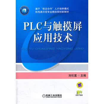 PLC与触摸屏应用技术