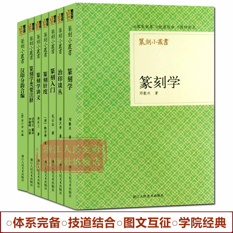篆刻小丛书全套7册 篆刻学+篆刻入门 名家印章印学篆刻入门教程书籍 一套完整的篆刻入门与提高指导教程浙江人民美术出版社图书籍
