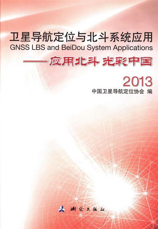 卫星导航定位与北斗系统应用-应用北斗 光彩中国2013【，放心购买】