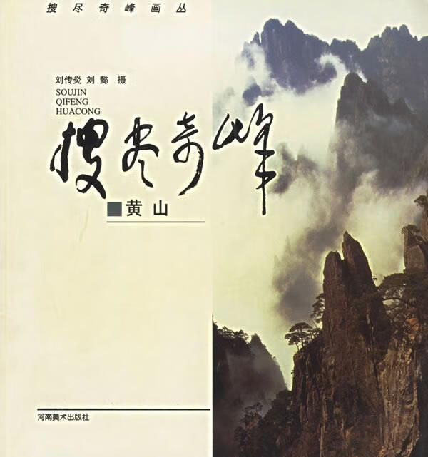 黄山—搜尽奇峰画丛 刘懿 摄