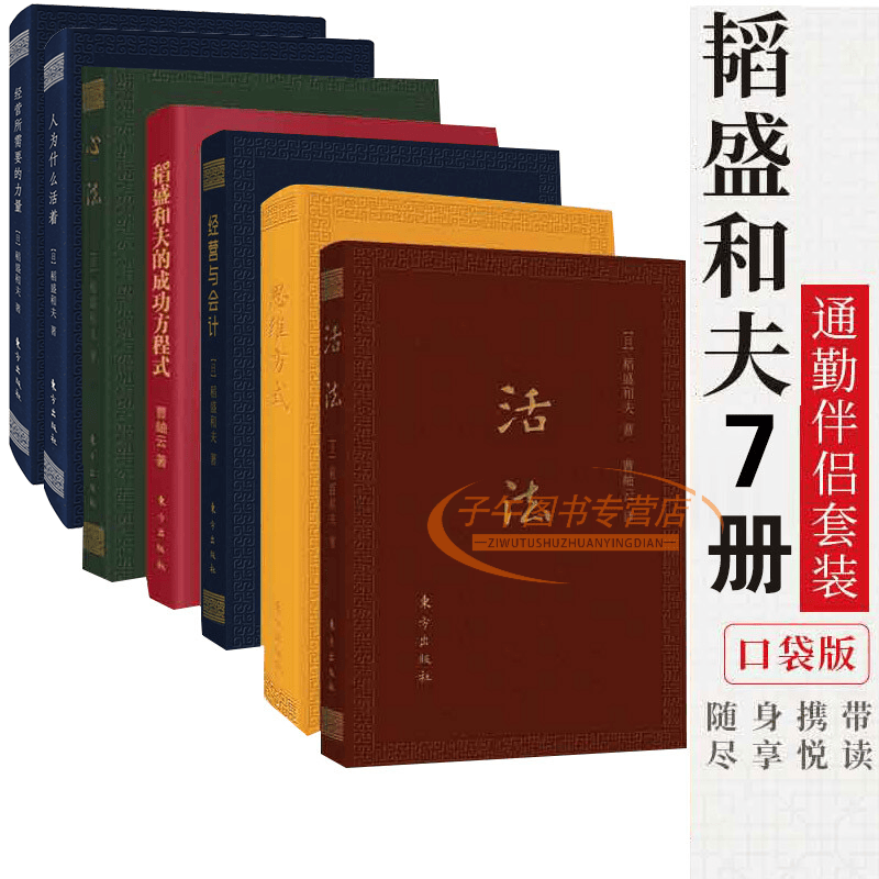 稻盛和夫的书全套全7册 口袋版心法+活法+经营与会计+思维方式+稻盛和夫的哲学 阿米巴企业管理书