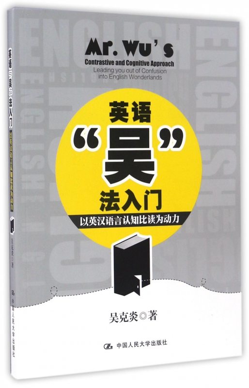 英语吴法入门(以英汉语言认知比读为动力)