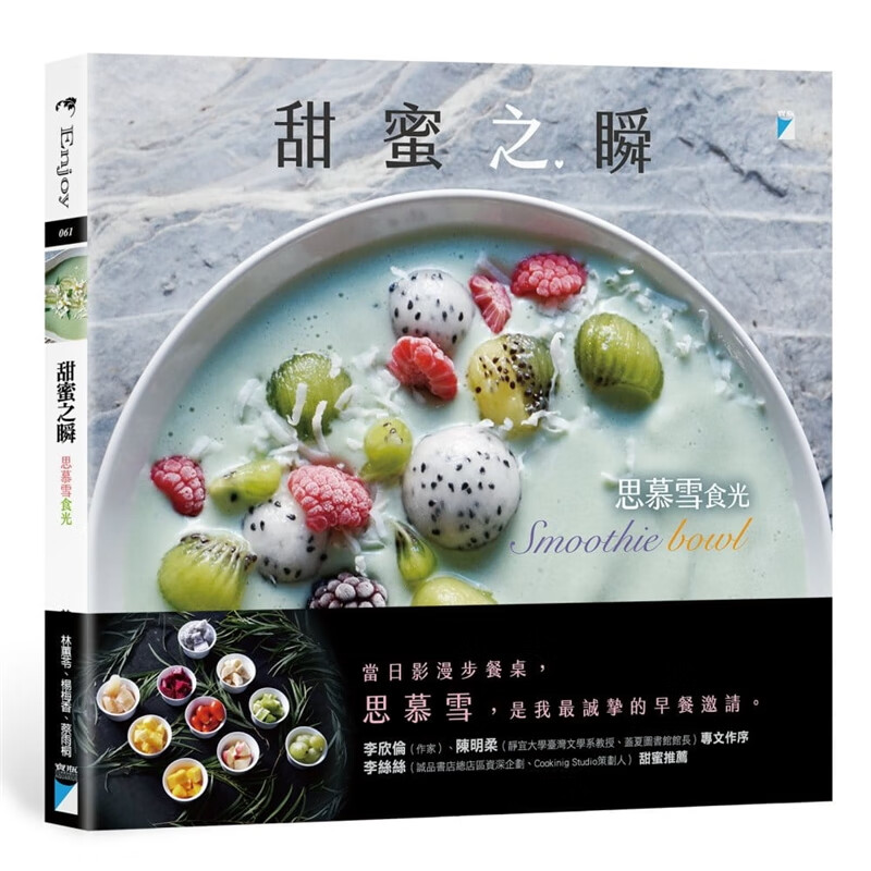 台版 甜蜜之瞬 Smoothie bowl思慕雪食光