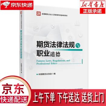 【新华畅销图书】期货法律法规与职业道德 中国期货业协会 著 中国财政经济出版社