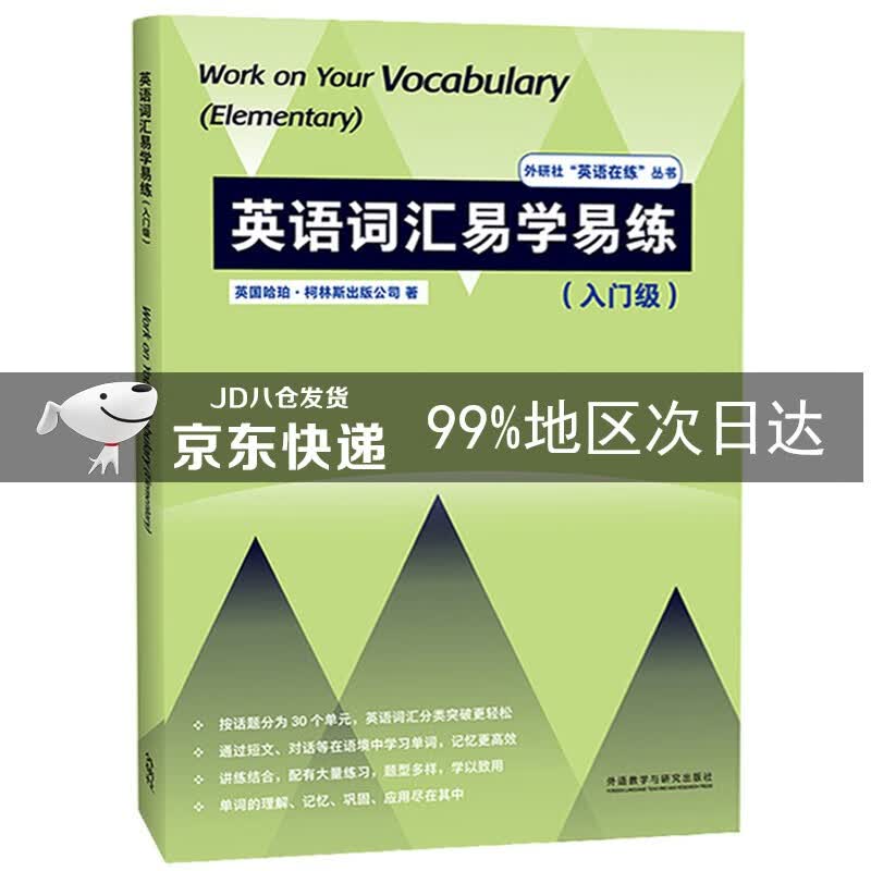 英语词汇易学易练 中高级（外研社”英语在练“丛书）