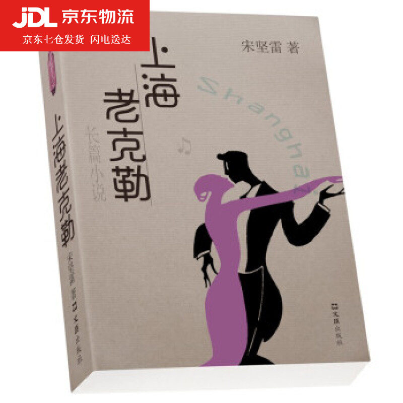 上海老克勒 宋坚雷 著 9787549636068