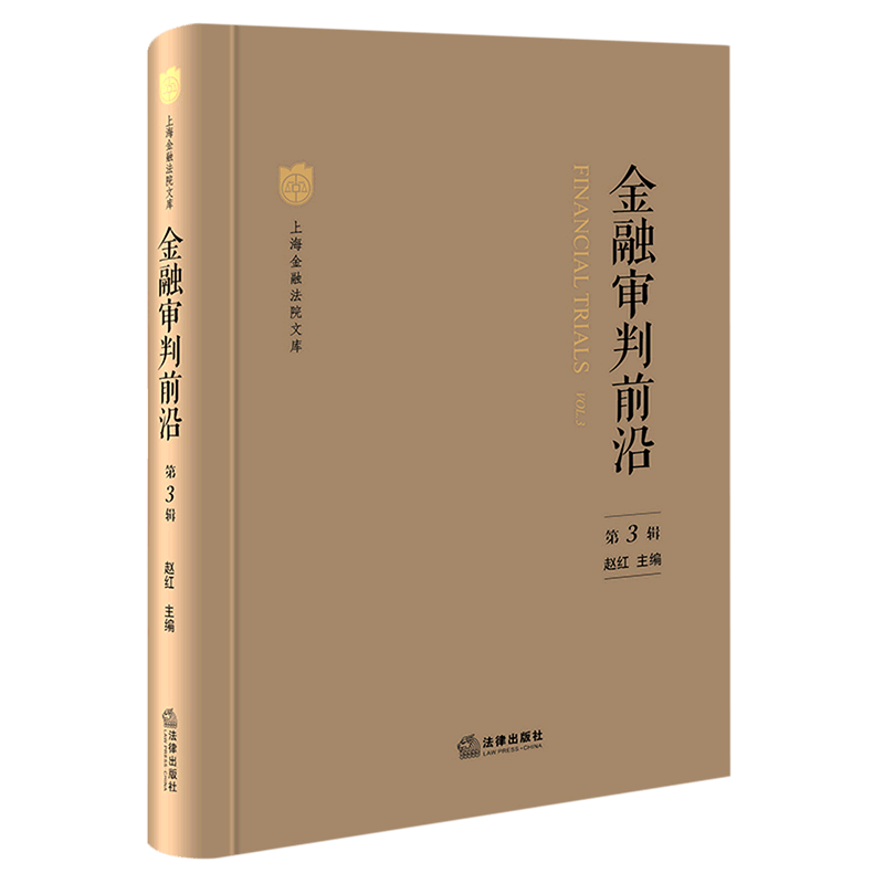 金融审判前沿(第3辑)(精)/上海金融法院文库