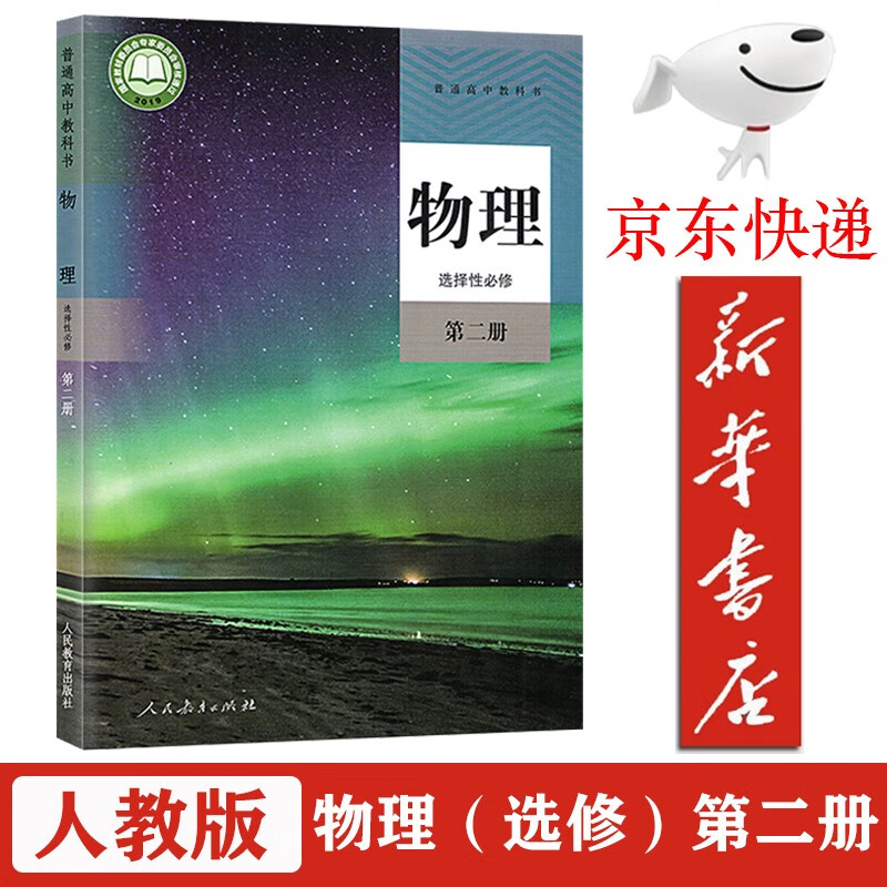 2023使用新版高中物理选择性必修二2课本人教版统编版教材教科书高二高三物理选择性必修第二册高中物理选修二物理选修2选修第二册 人教版-物理选修2