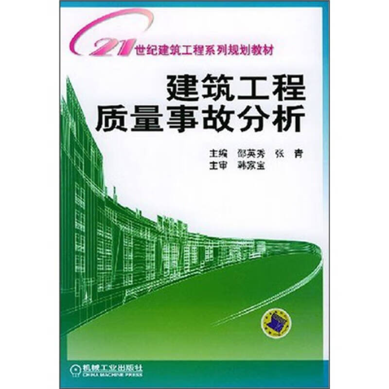 建筑工程质量事故分析【好书】