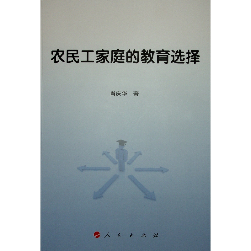 农民工家庭的教育选择