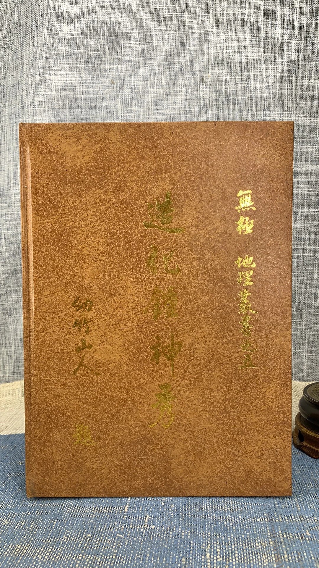 造化钟神秀  幼竹山人  无极
