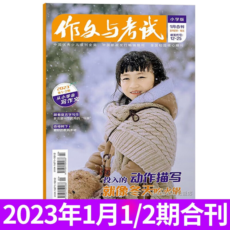 【23年8月到】作文与考试小学中高年级版2023年1-16期新（另有2022年可选）小学生3-6年级语文辅导书 小学版创新作文素材期刊 23年1月合刊1本