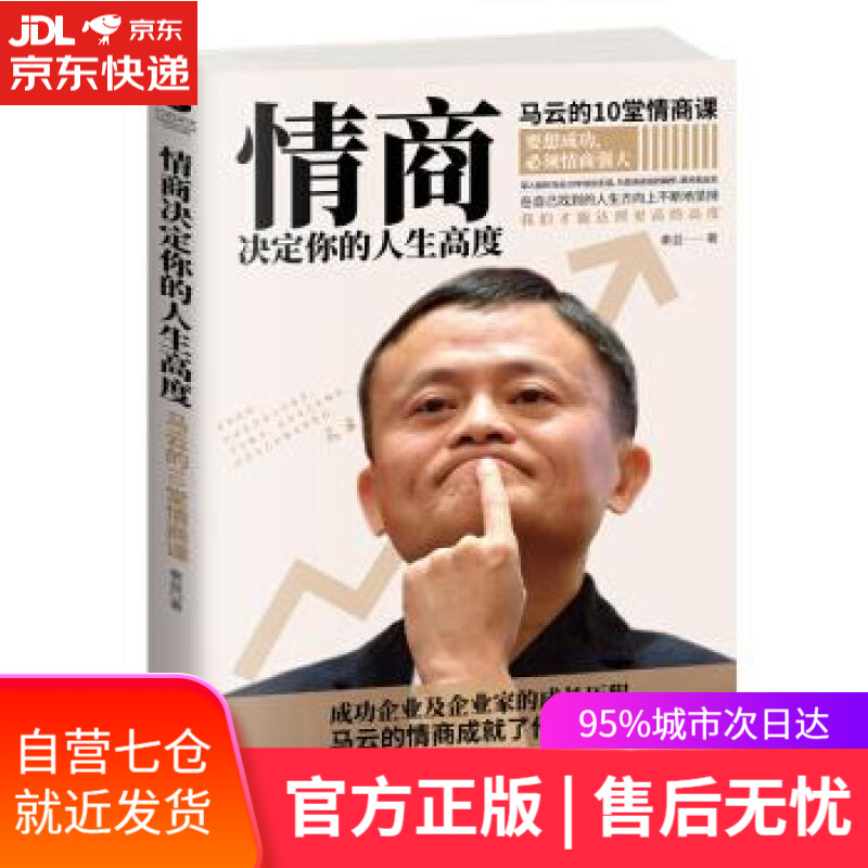 情商决定你的人生高度：马云的10堂情商课 秦益 著 民主与建设出版社