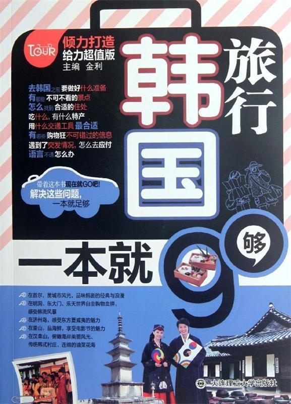 韩国旅行，一本就够 金利 编【书】