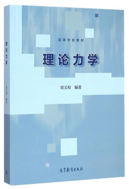 理论力学【好书，下单速发】