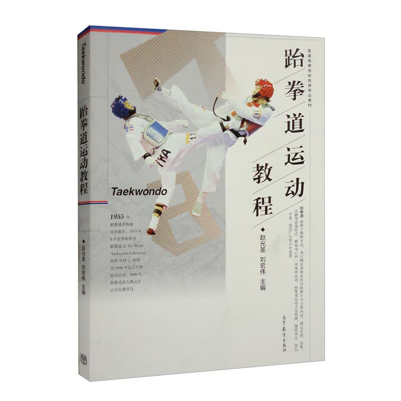 跆拳道运动教程