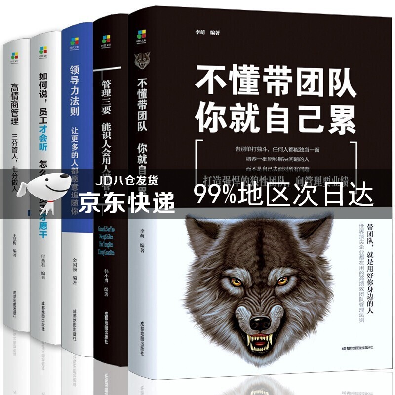 领导力一管理三要+如何说+高情商管理+领导力法则+不懂带团队（套装全5册）