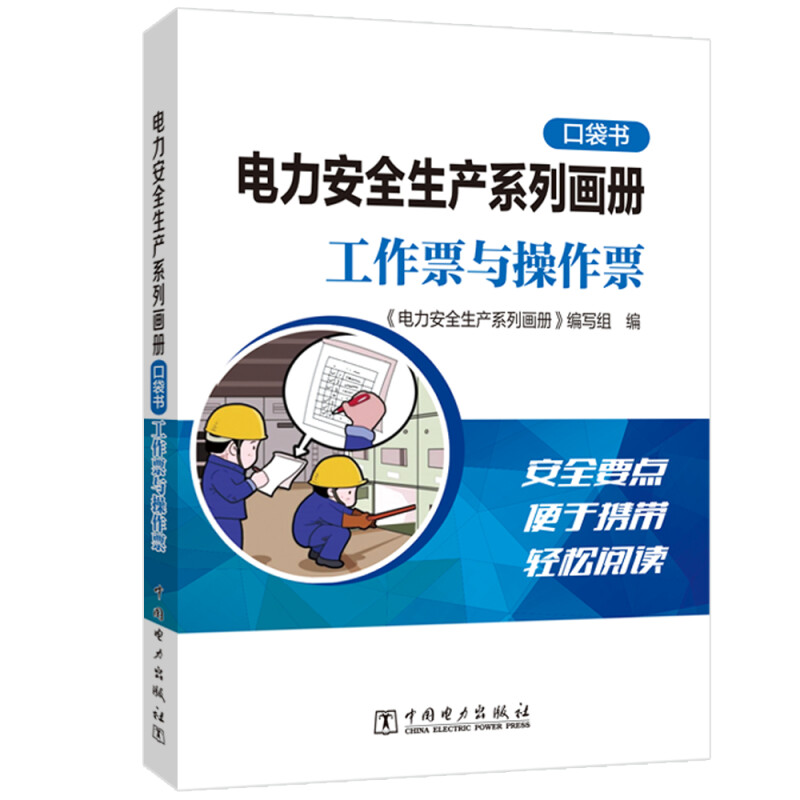 电力安全生产系列画册（口袋书）  工作票与操作票
