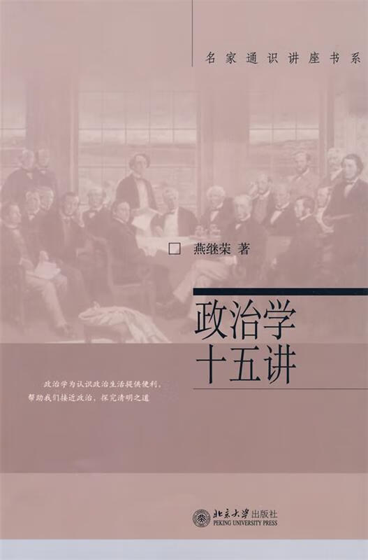 政治学十五讲