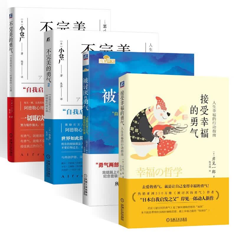 勇气四部曲:接受幸福的勇气 岸见一郎+被讨厌的勇气+不完美的勇气+不完美的勇气2