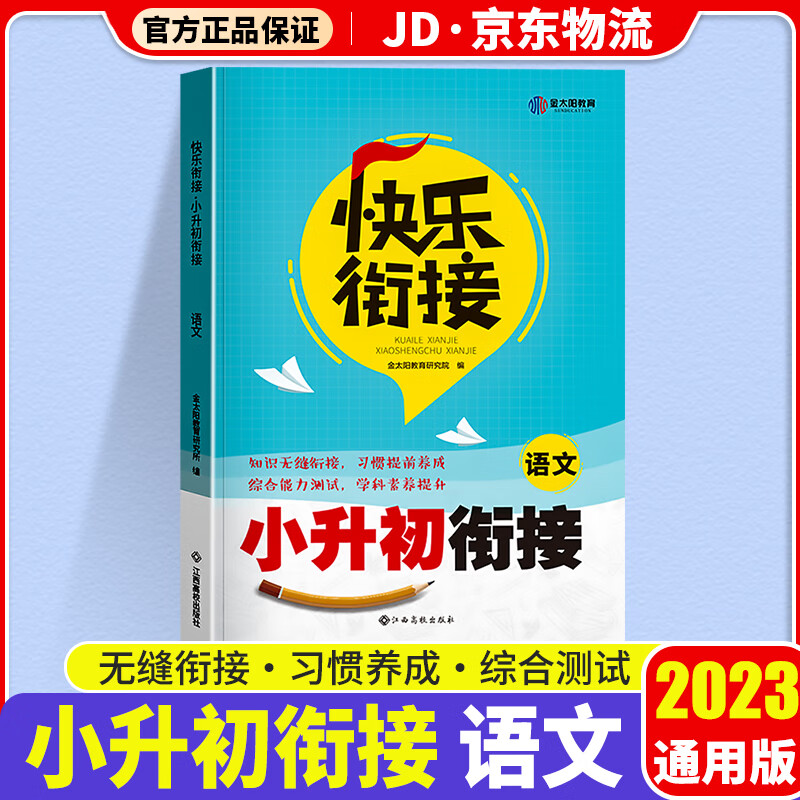 【科目自选】2023新版快乐衔接小升初衔接暑假作业小学升初中重点解析金太阳教育 语文